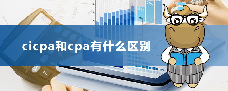cicpa和cpa有什么区别_高顿注会